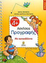ΑΣΚΗΣΕΙΣ ΠΡΟΓΡΑΦΗΣ Α' ΕΠΙΠΕΔΟ (ΜΕ ΑΥΤΟΚΟΛΛΗΤΑ) - ΡΕΝΤΖΕΠΗ ΜΑΡΙΑ ...