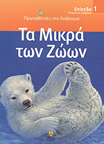 ΤΑ ΜΙΚΡΑ ΤΩΝ ΖΩΩΝ // ΕΠΙΠΕΔΟ 1 - ΕΤΟΙΜΟΣ ΝΑ ΔΙΑΒΑΣΩ - RYAN DENISE ...