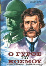 Ο ΓΥΡΟΣ ΤΟΥ ΚΟΣΜΟΥ ΣΕ 80 ΗΜΕΡΕΣ (ΧΑΡΤΟΔΕΤΗ ΕΚΔΟΣΗ) // (ΠΑΙΔΙΚΗ ΔΙΑΣΚΕΥΗ ...