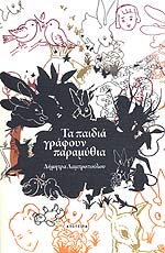 Τα Παιδια Γραφουν Παραμυθια - Λαμπροπουλου Δημητρα - Βιβλιοπωλείο Πολιτεία