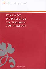 Το Εγκλημα Του Ψυχικου - Νιρβανας Παυλος [αποστολιδης Κ. Πετρος ...