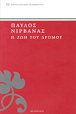 Η Ζωη Του Δρομου - Γυρω Απο Τον Ερωτα - Νιρβανας Παυλος [αποστολιδης Κ ...