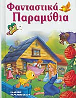 ΦΑΝΤΑΣΤΙΚΑ ΠΑΡΑΜΥΘΙΑ - Βιβλιοπωλείο Πολιτεία