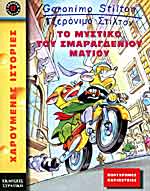 ΤΟ ΜΥΣΤΙΚΟ ΤΟΥ ΣΜΑΡΑΓΔΕΝΙΟΥ ΜΑΤΙΟΥ - STILTON GERONIMO - Βιβλιοπωλείο ...