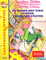Το Ονομα Μου Ειναι Στιλτον, Τζερονυμο Στιλτον - Stilton Geronimo ...