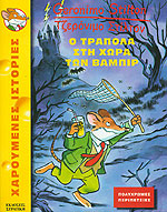 Ο Τραπολα Στη Χωρα Των Βαμπιρ - Stilton Geronimo - Βιβλιοπωλείο Πολιτεία