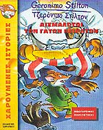 Αιχμαλωτοι Των Γατων Πειρατων - Stilton Geronimo - Βιβλιοπωλείο Πολιτεία
