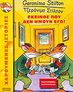 Εκεινος Που Δεν Ημουν Εγω! - Stilton Geronimo - Βιβλιοπωλείο Πολιτεία