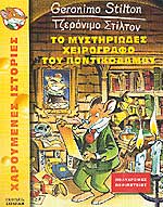 Το Μυστηριωδες Χειρογραφο Του Ποντικοδαμου - Stilton Geronimo ...