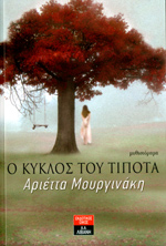 Ο Κυκλος Του Τιποτα - Μουργινακη Αριεττα - Βιβλιοπωλείο Πολιτεία