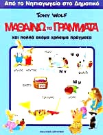 ΜΑΘΑΙΝΩ ΤΑ ΓΡΑΜΜΑΤΑ ΚΑΙ ΠΟΛΛΑ ΑΚΟΜΑ ΧΡΗΣΙΜΑ ΠΡΑΓΜΑΤΑ // ΑΠΟ ΤΟ ...