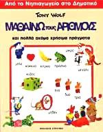 Μαθαινω Τους Αριθμους Και Πολλα Ακομα Χρησιμα Πραγματα // Απο Το ...