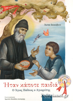 Ο ΑΓΙΟΣ ΠΑΙΣΙΟΣ, Ο ΑΓΙΟΡΕΙΤΗΣ (+CD) // ΗΤΑΝ ΚΑΠΟΤΕ ΠΑΙΔΙΑ (ΤΡΙΤΟ ΒΙΒΛΙΟ ...