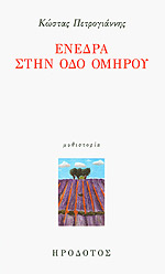 Ενεδρα Στην Οδο Ομηρου // Μυθιστορια - Πετρογιαννης Γ. Κωνσταντινος ...