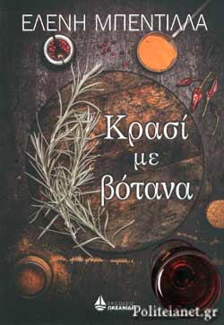 ΚΡΑΣΙ ΜΕ ΒΟΤΑΝΑ - ΜΠΕΝΤΙΛΛΑ-ΚΑΚΑΡΑΤΣΙΟΥ ΕΛΕΝΗ - Βιβλιοπωλείο Πολιτεία