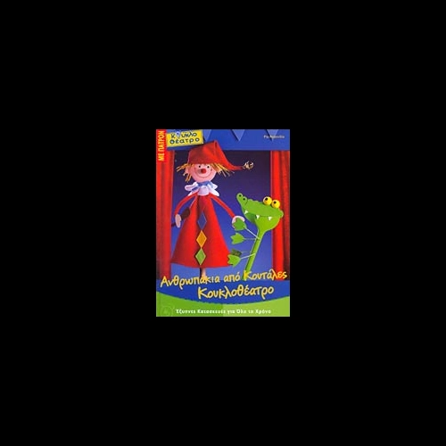 ΑΝΘΡΩΠΑΚΙΑ ΑΠΟ ΚΟΥΤΑΛΕΣ - ΚΟΥΚΛΟΘΕΑΤΡΟ (ΜΕ ΠΑΤΡΟΝ) - Βιβλιοπωλείο Πολιτεία
