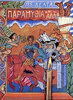 ΠΑΡΑΜΥΘΙΑ ΚΑΙ ΑΛΛΑ (ΠΟΛΥΤΟΝΙΚΗ-ΣΚΛΗΡΟΔΕΤΗ ΕΚΔΟΣΗ) - ΔΕΛΤΑ ΠΗΝΕΛΟΠΗ ...