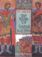 Τον Καιρο Του Βουλγαροκτονου (πολυτονικη-σκληροδετη Εκδοση) - Δελτα ...