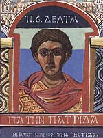 ΓΙΑ ΤΗΝ ΠΑΤΡΙΔΑ (ΠΟΛΥΤΟΝΙΚΗ-ΣΚΛΗΡΟΔΕΤΗ ΕΚΔΟΣΗ) - ΔΕΛΤΑ ΠΗΝΕΛΟΠΗ ...