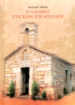Η ΛΑΟΔΙΚΗ ΣΤΗ ΧΩΡΑ ΤΟΥ ΑΙΣΧΥΛΟΥ - ΦΛΟΚΑ Γ. ΧΡΙΣΤΙΝΑ - Βιβλιοπωλείο Πολιτεία