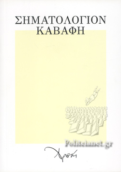 Σηματολογιον Καβαφη - Καβαφης Π. Κωνσταντινος - Βιβλιοπωλείο Πολιτεία