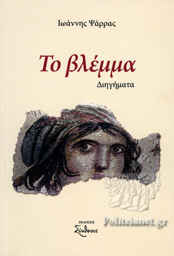 Το Βλεμμα - Ψαρρας Ιωαννης - Βιβλιοπωλείο Πολιτεία