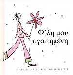 ΦΙΛΗ ΜΟΥ ΑΓΑΠΗΜΕΝΗ // ΕΝΑ ΒΙΒΛΙΟ ΔΩΡΟ ΑΠΟ ΤΗΝ ΕΛΕΝ ΕΞΛΕΥ - MACFARLANE ...