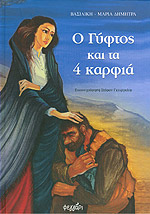 Ο ΓΥΦΤΟΣ ΚΑΙ ΤΑ 4 ΚΑΡΦΙΑ - Βιβλιοπωλείο Πολιτεία