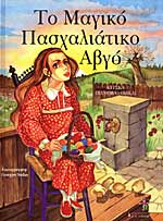 ΤΟ ΜΑΓΙΚΟ ΠΑΣΧΑΛΙΑΤΙΚΟ ΑΒΓΟ - IVANOVA KICHKA - Βιβλιοπωλείο Πολιτεία