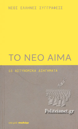 Το Νεο Αιμα // 15 Αστυνομικα Διηγηματα - Ανθολογια - Βιβλιοπωλείο Πολιτεία
