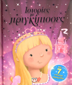 Ιστοριες Με Πριγκιπισσες // Με 7 Υπεροχα Παραμυθια - Βιβλιοπωλείο Πολιτεία