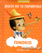 Πινοκιο // Βολτα Με Τα Παραμυθια Ν.5 - Βιβλιοπωλείο Πολιτεία