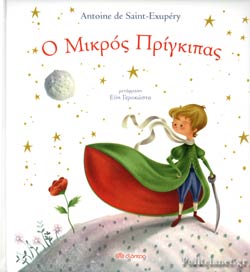 Ο Μικρος Πριγκιπας (σκληροδετη Εκδοση) - Saint-exupery Antoine. De ...