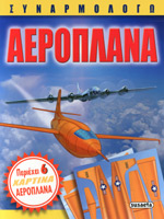 ΣΥΝΑΡΜΟΛΟΓΩ ΑΕΡΟΠΛΑΝΑ // ΠΕΡΙΕΧΕΙ 6 ΧΑΡΤΙΝΑ ΑΕΡΟΠΛΑΝΑ - BAMPTON CLAIRE ...