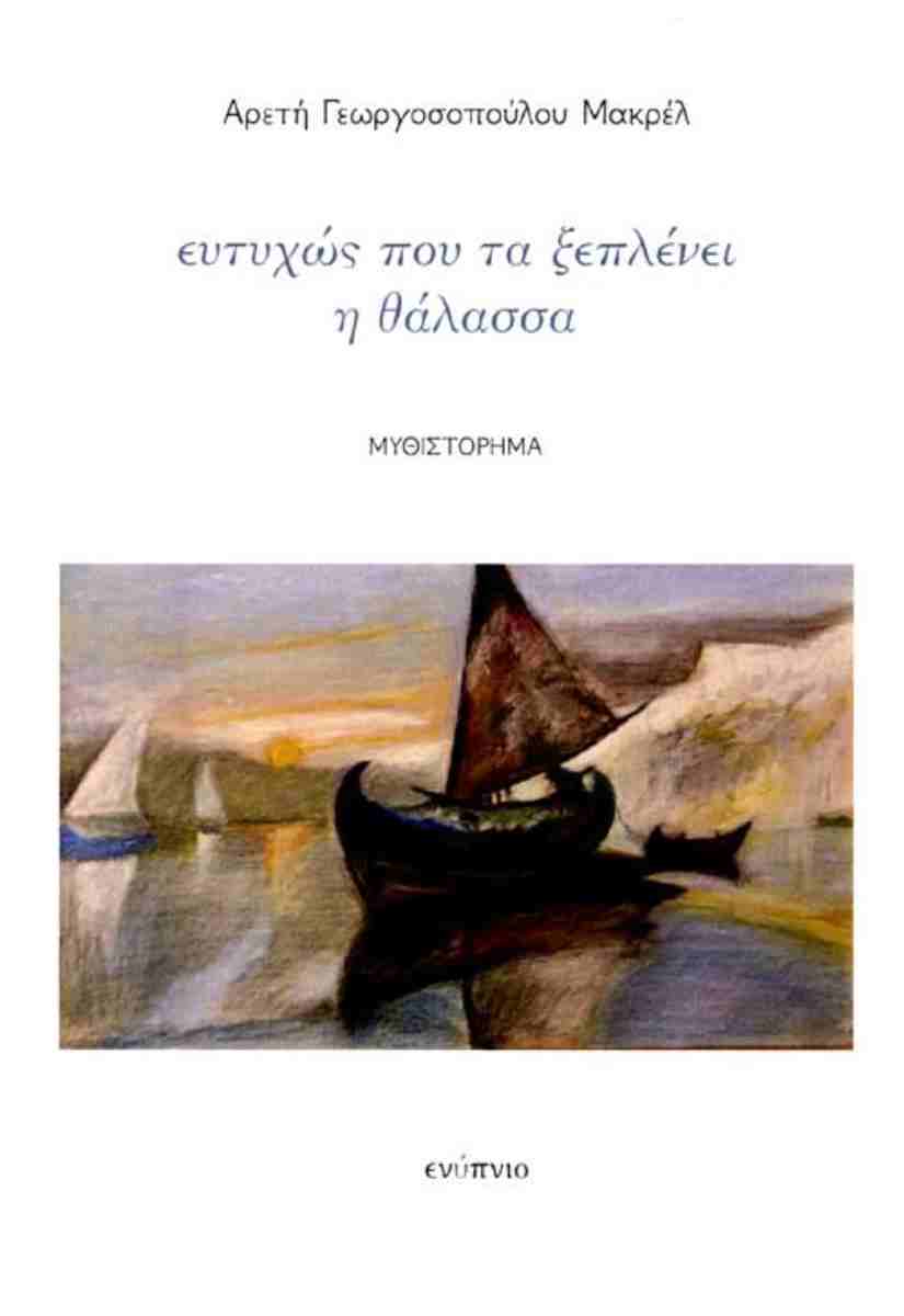 Ευτυχως Που Τα Ξεπλενει Η Θαλασσα - Γεωργοσοπουλου - Μακρελ Αρετη ...