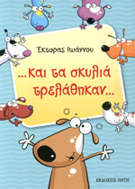 ...ΚΑΙ ΤΑ ΣΚΥΛΙΑ ΤΡΕΛΑΘΗΚΑΝ... - ΙΩΑΝΝΟΥ ΕΚΤΟΡΑΣ - Βιβλιοπωλείο Πολιτεία