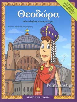 Θεοδωρα, Μια Αληθινη Αυτοκρατειρα // Η Ιστορια, Δραστηριοτητες Και ...