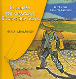 ΤΟ ΚΑΠΕΛΟ ΤΟΥ ΚΑΛΛΙΤΕΧΝΗ ΒΙΝΣΕΝΤ ΒΑΝ ΓΚΟΓΚ // Η ΤΕΧΝΗ ΣΑΝ ΠΑΡΑΜΥΘΙ ...