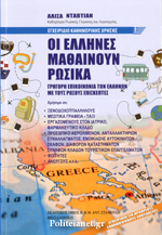 Οι Ελληνες Μαθαινουν Ρωσικα // Εγχειριδιο Καθημερινης Χρησης (γρηγορη ...