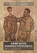 Αφηγητης Κινηματογραφου - Hofmann Gert - Βιβλιοπωλείο Πολιτεία