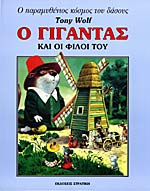 Ο ΓΙΓΑΝΤΑΣ ΚΑΙ ΟΙ ΦΙΛΟΙ ΤΟΥ // Ο ΠΑΡΑΜΥΘΕΝΙΟΣ ΚΟΣΜΟΣ ΤΟΥ ΔΑΣΟΥΣ 8 ...