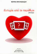 Ευτυχια Απο Το Παραθυρο - Φραγκεσκιδου Μαρινα - Βιβλιοπωλείο Πολιτεία