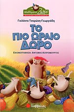 ΤΟ ΠΙΟ ΩΡΑΙΟ ΔΩΡΟ // ΜΑΘΗΜΑΤΑ ΖΩΗΣ - ΤΣΟΡΩΝΗ - ΓΕΩΡΓΙΑΔΗ ΓΙΟΛΑΝΤΑ ...