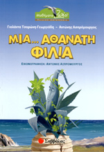 Μια... Αθανατη Φιλια // Μαθηματα Ζωης - Τσορωνη - Γεωργιαδη Γιολαντα ...
