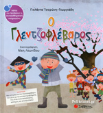 Ο ΓΛΕΝΤΖΟΦΛΕΒΑΡΟΣ // ΒΙΒΛΙΑ ΠΟΥ ΠΡΟΑΓΟΥΝ ΤΗ ΣΥΝΑΙΣΘΗΜΑΤΙΚΗ ΝΟΗΜΟΣΥΝΗ Ν ...