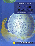 ΓΥΡΩ ΑΠΟ ΤΗ ΣΕΛΗΝΗ (ΧΑΡΤΟΔΕΤΗ ΕΚΔΟΣΗ) // (ΠΑΙΔΙΚΗ ΔΙΑΣΚΕΥΗ, ΓΙΩΡΓΟΣ Π ...