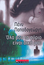 Ολα Μου Τα Αυριο Ειναι Δικα Μου - Παπαδογεωργη Πενυ - Βιβλιοπωλείο Πολιτεία