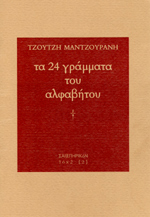 ΤΑ 24 ΓΡΑΜΜΑΤΑ ΤΟΥ ΑΛΦΑΒΗΤΟΥ - ΜΑΝΤΖΟΥΡΑΝΗ ΤΖΟΥΤΖΗ - Βιβλιοπωλείο Πολιτεία