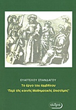 ΤΟ ΕΡΓΟ ΤΟΥ ΙΑΜΒΛΙΧΟΥ: "ΠΕΡΙ ΤΗΣ ΚΟΙΝΗΣ ΜΑΘΗΜΑΤΙΚΗΣ ΕΠΙΣΤΗΜΗΣ ...