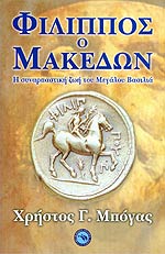 ΦΙΛΙΠΠΟΣ Ο ΜΑΚΕΔΩΝ // Η ΣΥΝΑΡΠΑΣΤΙΚΗ ΖΩΗ ΤΟΥ ΜΕΓΑΛΟΥ ΒΑΣΙΛΙΑ - ΜΠΟΓΑΣ Γ ...